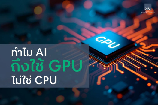 ทำไม AI ต้องใช้ GPU ไม่ใช่ CPU | RIS