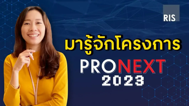 บทสัมภาษณ์พิเศษของพี่ผู้บริหาร RIS กับโครงการ Pronext 2023 RISCentralGroup | RIS