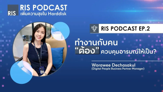 EMOTIONAL AGILITY เท่าทันอารมณ์ก็เข้าใจตนเอง l RIS Podcast เพิ่มความสุขใน Hard disk EP.2 | RIS