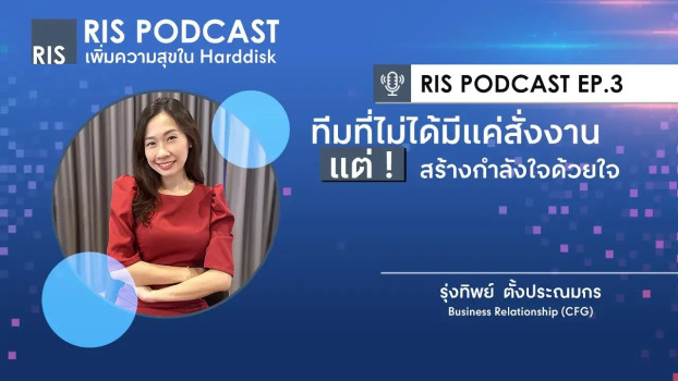 ทีมที่ไม่ได้มีแค่สั่งงาน แต่สร้างกำลังใจด้วยใจ l RIS Podcast เพิ่มความ ...