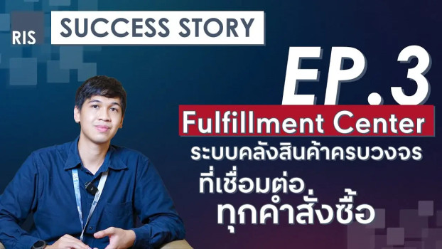 Fulfillment Center ระบบคลังสินค้าครบวงจรที่เชื่อมต่อทุกคำสั่งซื้อ RIS Success Story EP.3 | RIS